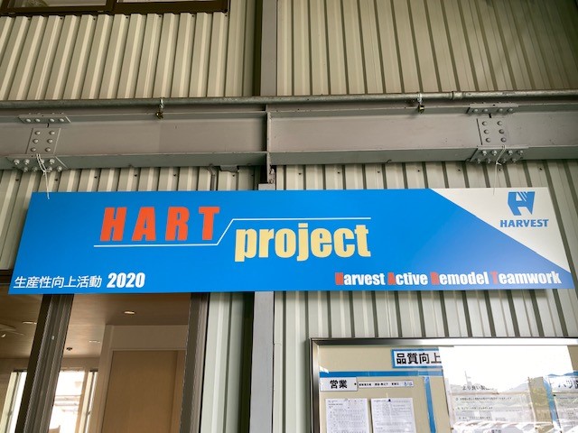 HART PROJECT(生産性向上活動） | 株式会社ハーベスト